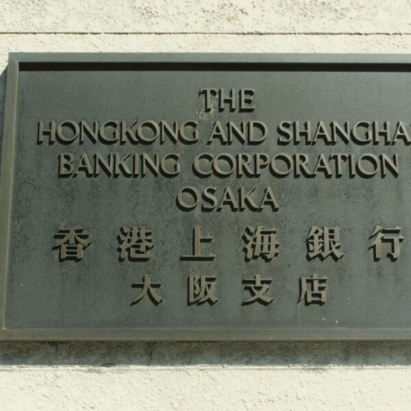 Photograph of the signage outside The Hongkong and Shanghai Banking ...