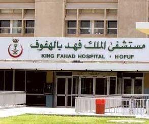 News 24 | In anticipation of any repercussions.. Accreditation of King Fahd Hospital in Hofuf to ...