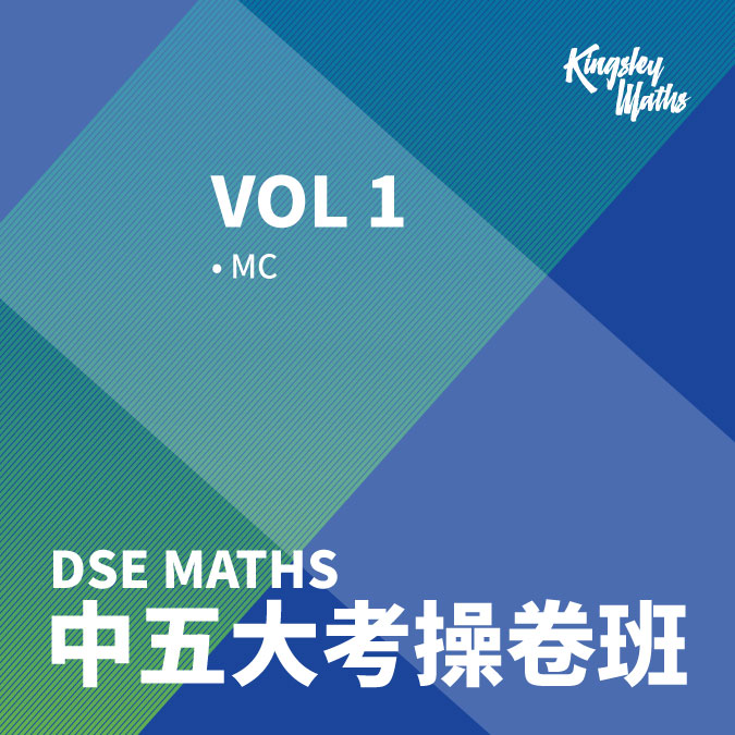 DSE MATHS：中五大考操卷班 | Kingsley Maths x AfterSchool