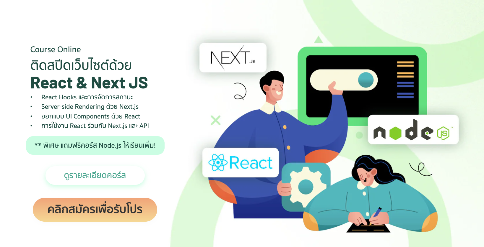 หลักสูตร React & Next.JS for Front End Developer