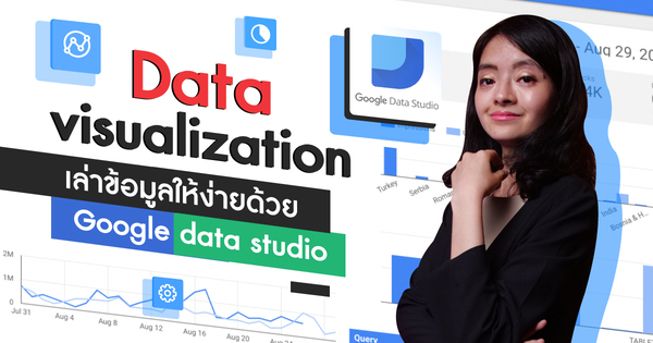 วิเคราะห์ข้อมูลของคุณให้เป็น Data Visualization ด้วย Google Data Studio