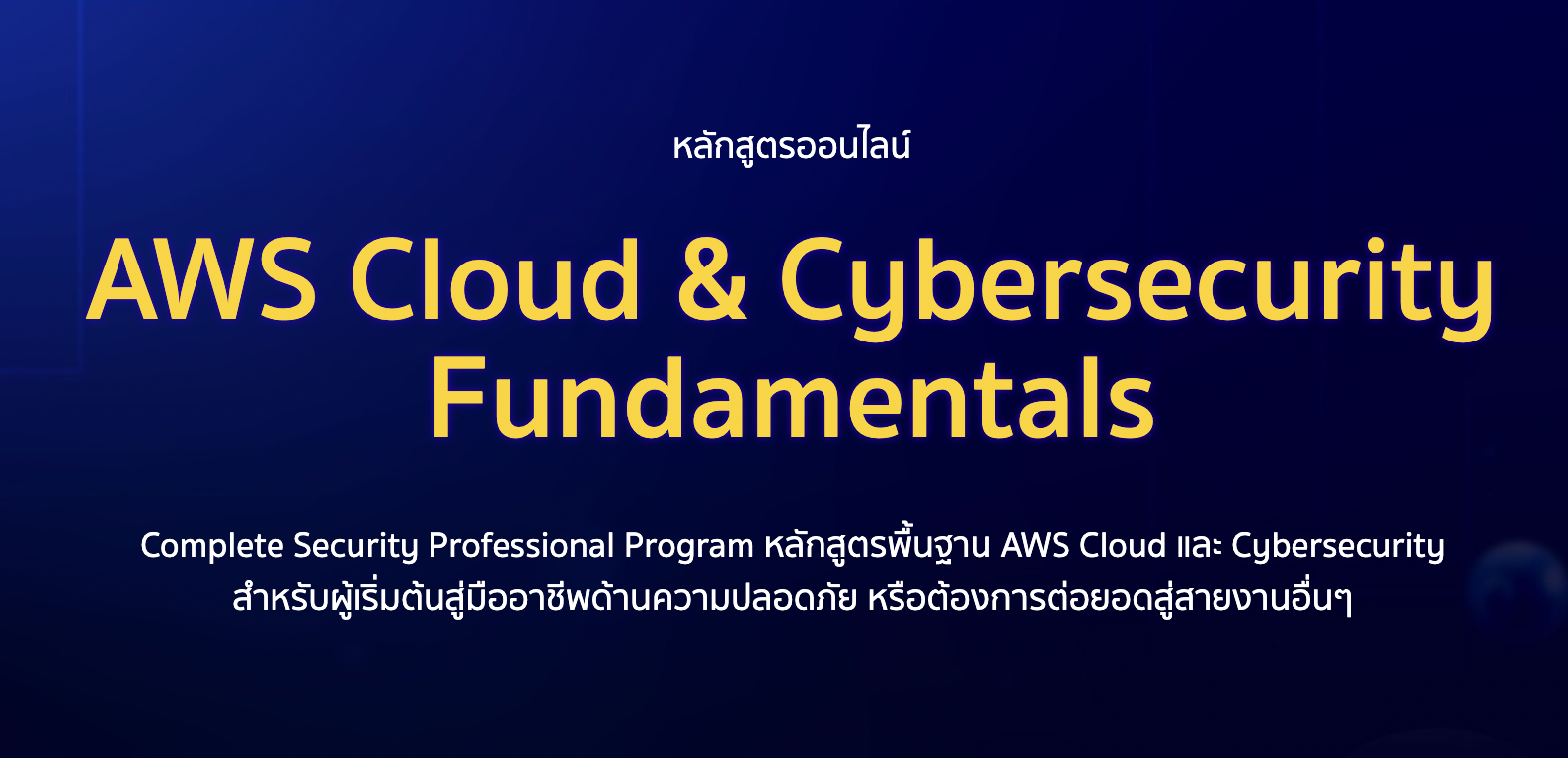หลักสูตร AWS Cloud & Cybersecurity Fundamentals