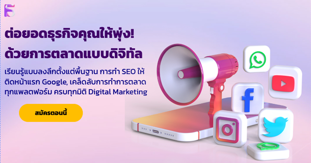 คอร์สต่อยอดธุรกิจคุณให้พุ่ง! ด้วย Digital Marketing by FutureSkill