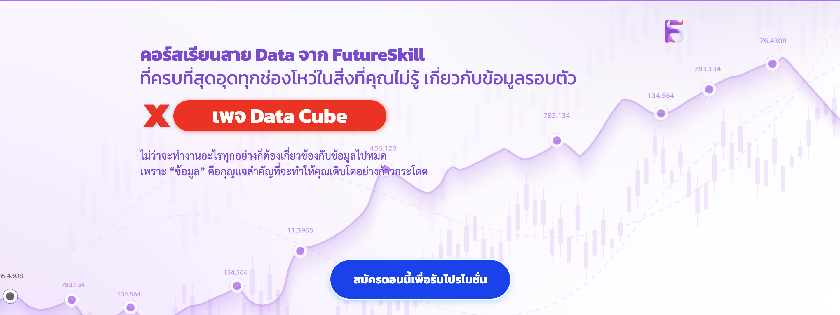 คอร์สเรียนสาย Data ที่ครบที่สุดอุดทุกช่องโหว่ความรู้ด้านการวิเคราะห์ข้อมูล by FutureSkill