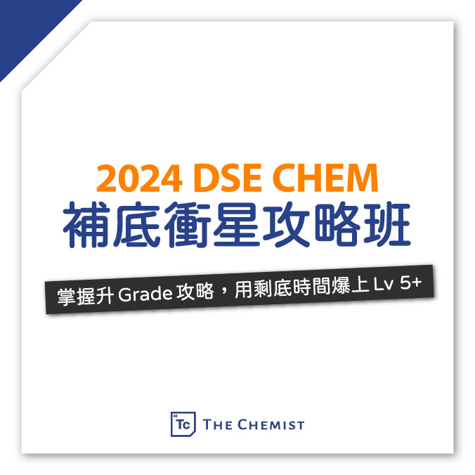 2024 DSE CHEM：補底衝星攻略班
