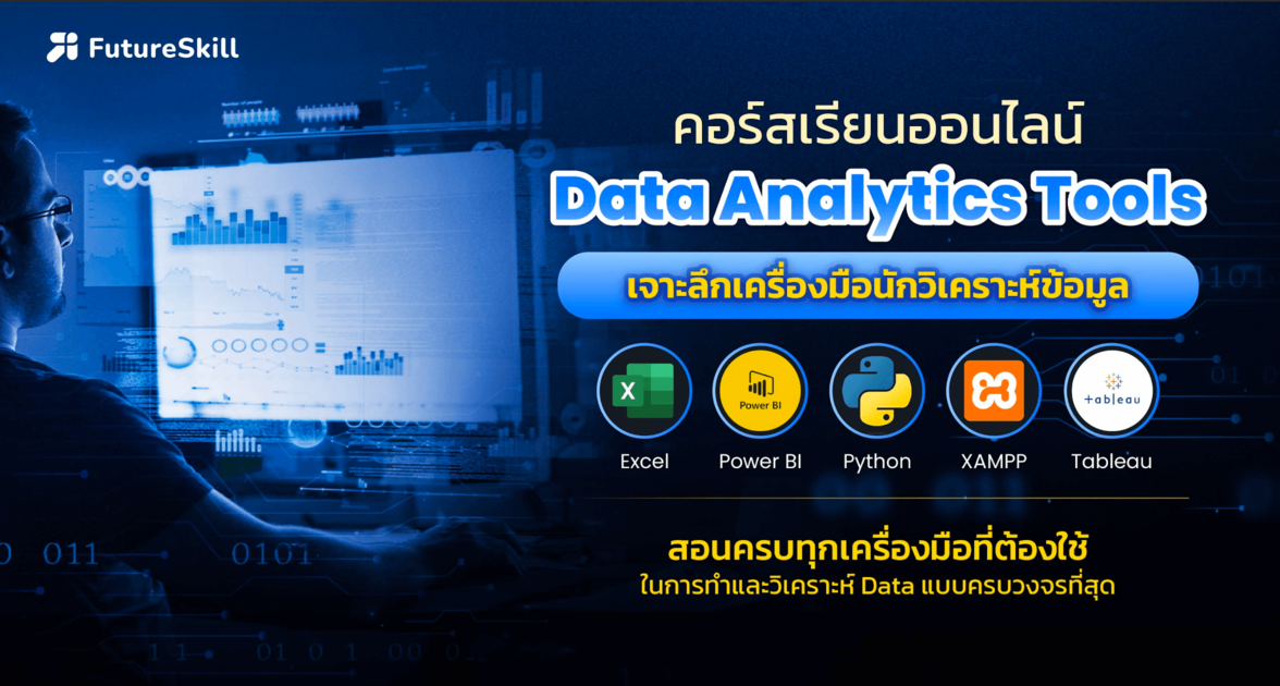 เริ่มก้าวแรกสู่การทำงาน Data อย่างเต็มตัว กับคอร์ส "สูตรลับ Data Skill ...