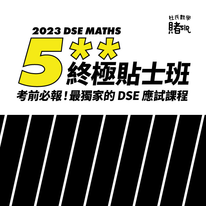 2023 DSE MATHS：5** 終極貼士班 | AfterSchool