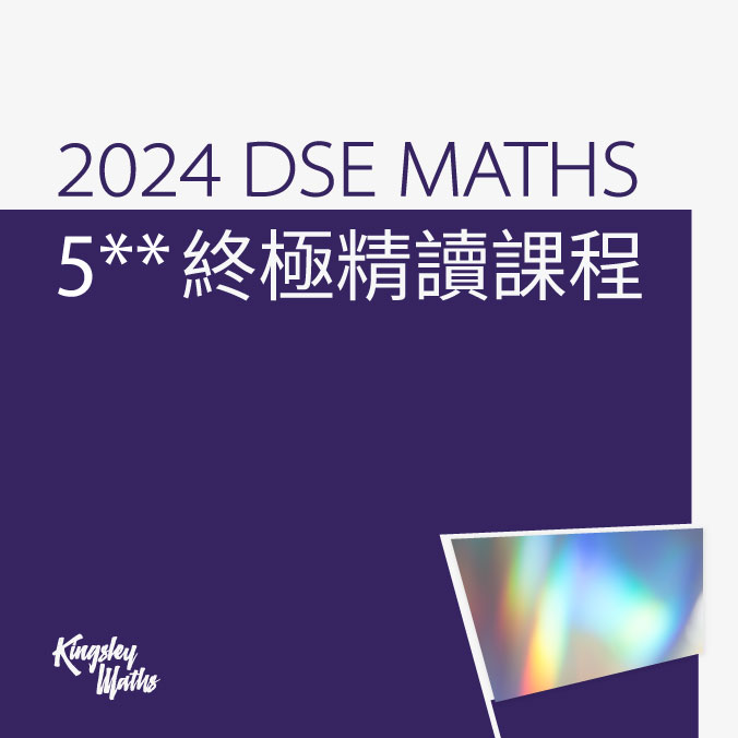 DSE MATHS：5**終極精讀課程 | Kingsley Maths x AfterSchool