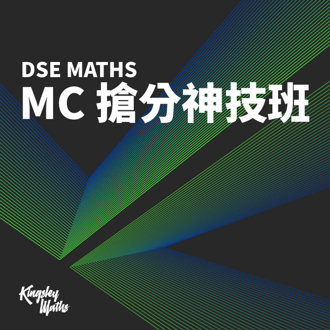 DSE MATHS：MC 搶分神技班 | Kingsley x AfterSchool