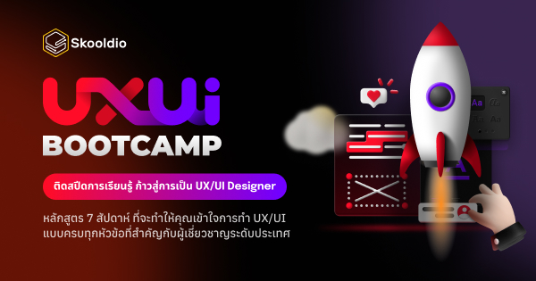 UX/UI Bootcamp by Skooldio