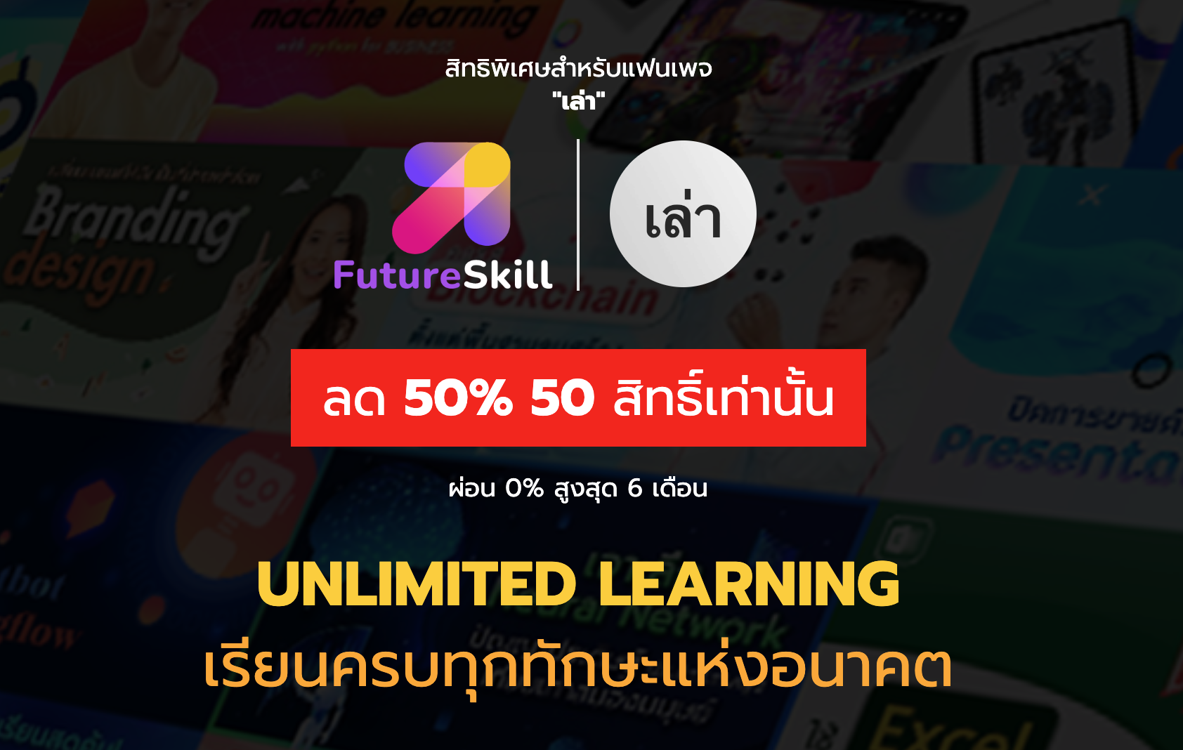 FutureSkill x เล่า เรียนออนไลน์ เรียนได้ไม่จำกัด อัพเดตทุกสัปดาห์