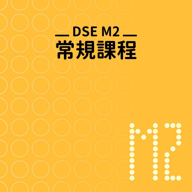 DSE M2 常規課程 | 賭Sir 杜氏數學 x AfterSchool