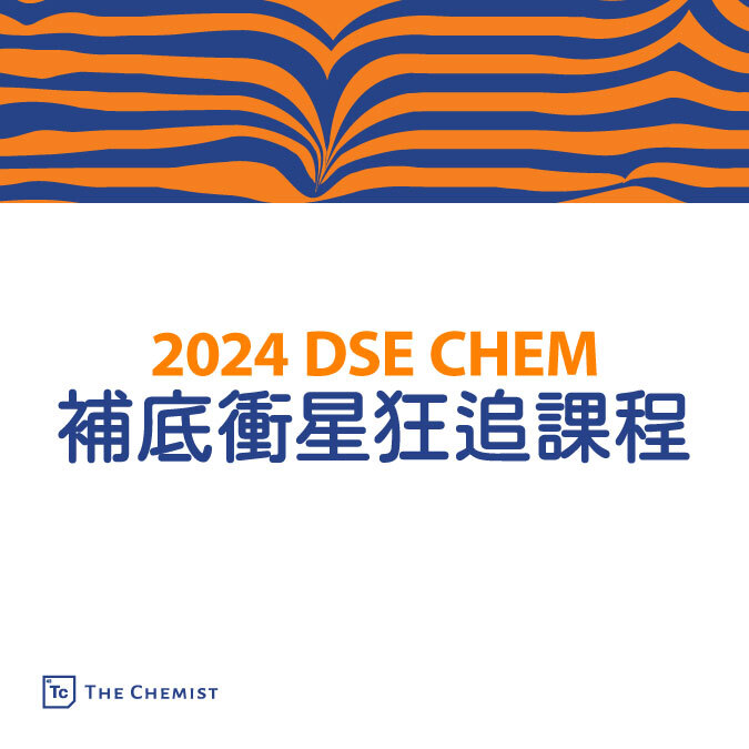2024 DSE CHEM：補底衝星狂追課程 | The Chemist x AfterSchool