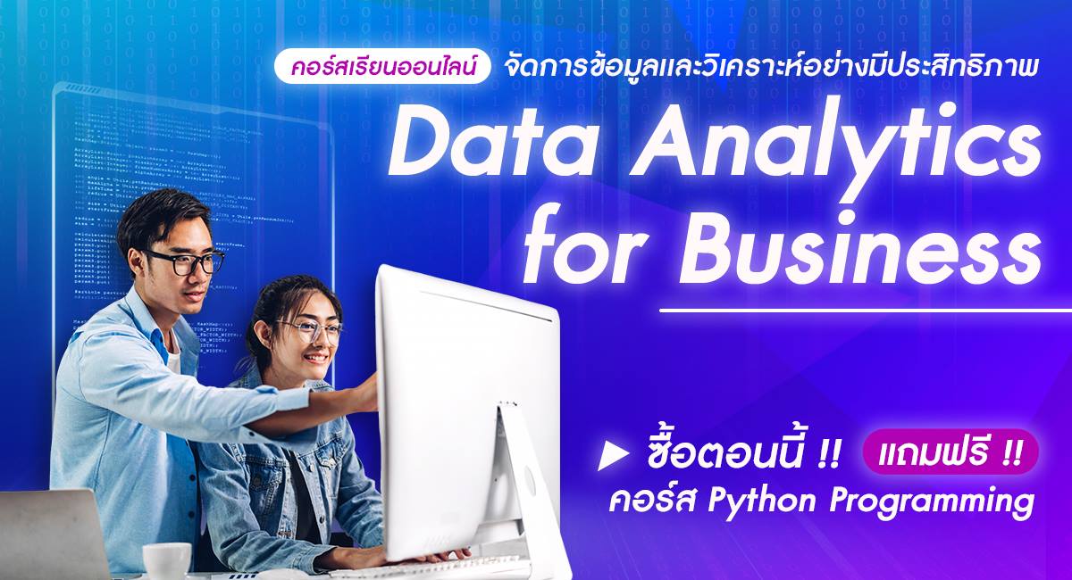 Data Analytics สอนตั้งแต่เริ่มต้น จนเป็นมืออาชีพ ใครๆก็เรียนได้ ในราคา ...
