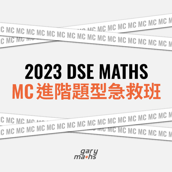2023 DSE MATHS：MC 進階題型急救班 | Gary Maths x AfterSchool