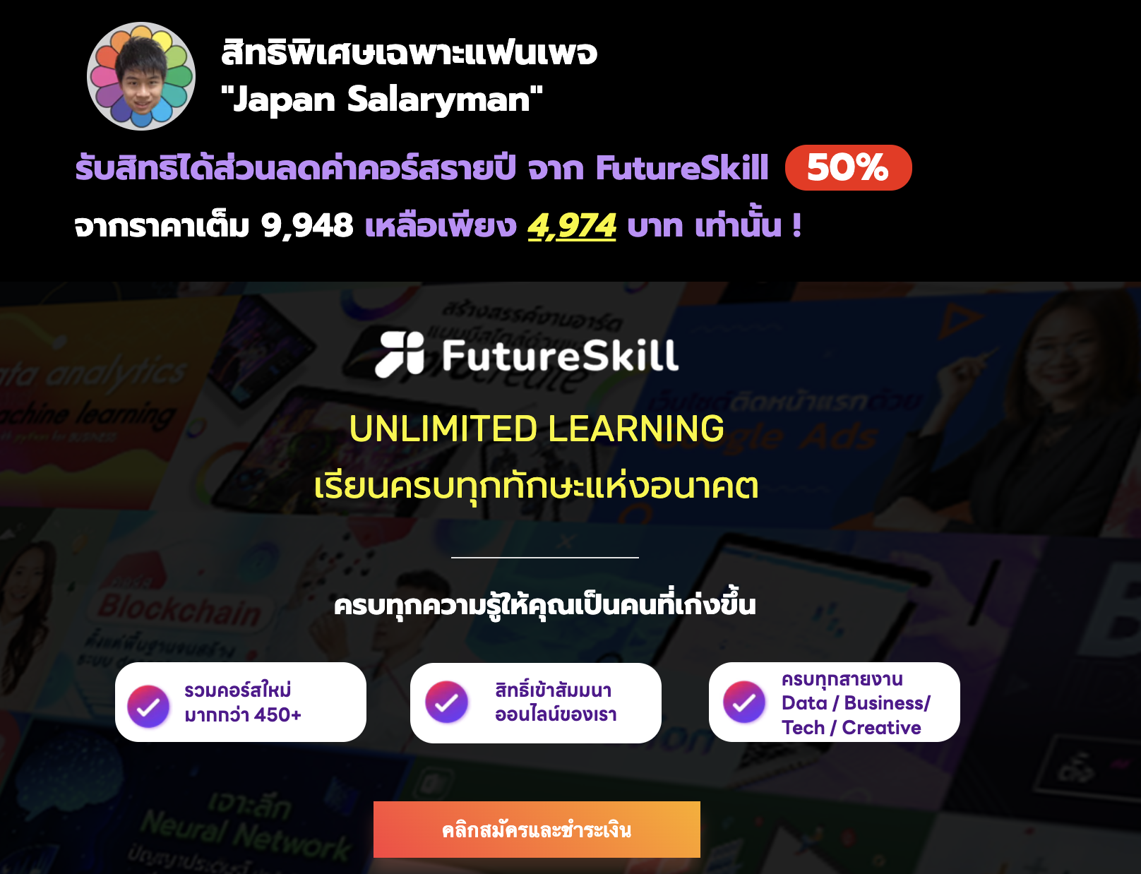 คอร์สรายปีจาก FutureSkill x Japan Salaryman