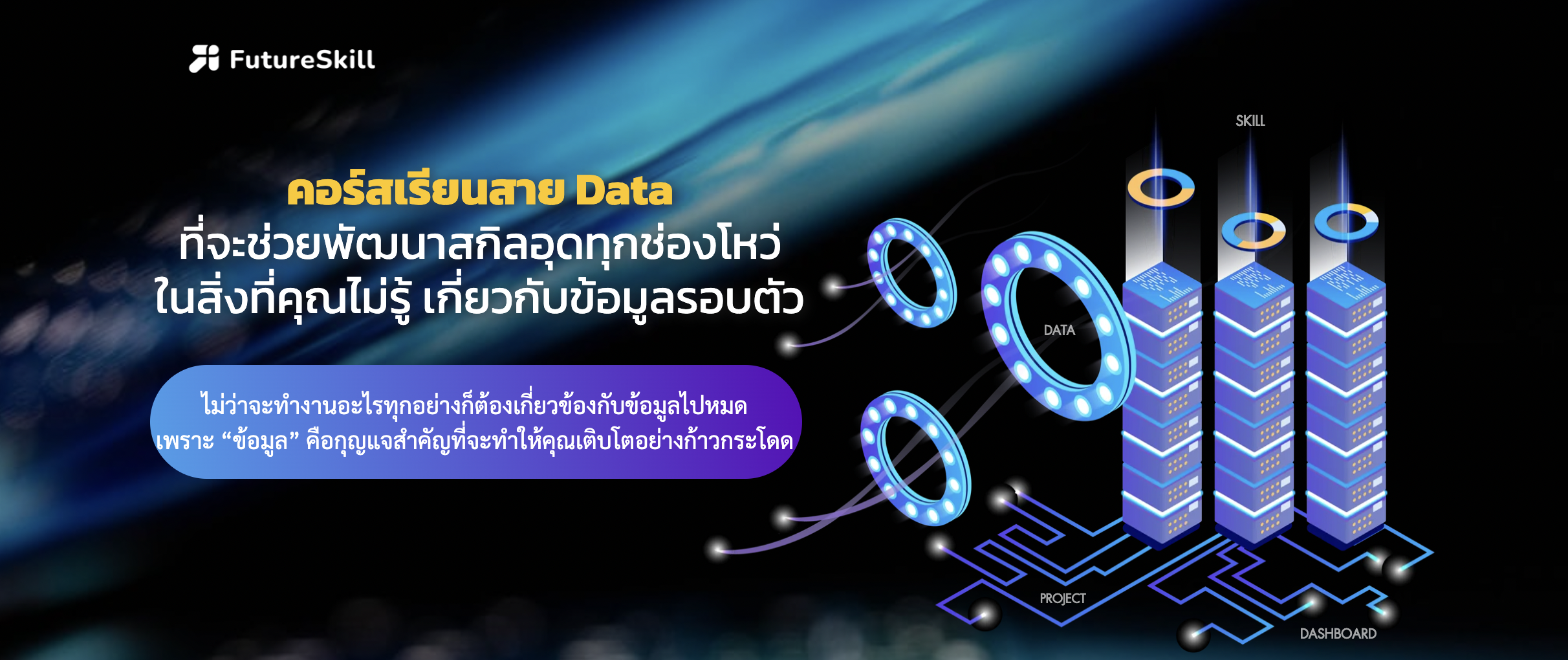 คอร์สเรียนสาย Data ที่จะช่วยพัฒนาสกิลอุดทุกช่องโหว่ในสิ่งที่คุณไม่รู้ เกี่ยวกับข้อมูลรอบตัว by ...