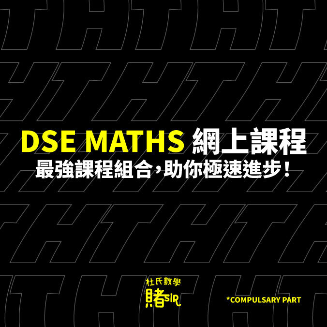 DSE MATHS 網上課程 | 賭Sir 杜氏數學 x AfterSchool