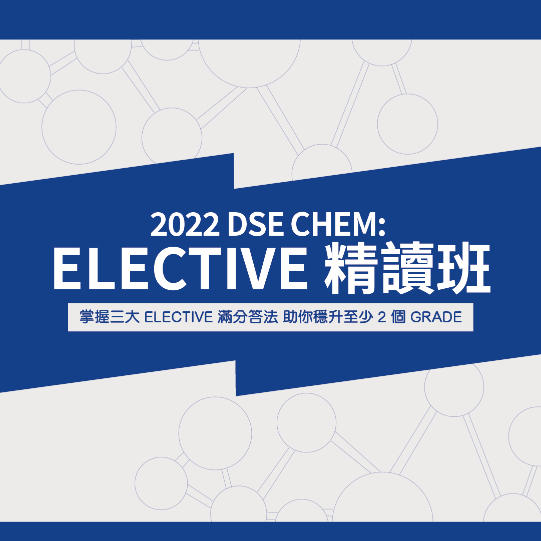2022 DSE CHEM: Elective 精讀班 | The Chemist x AfterSchool