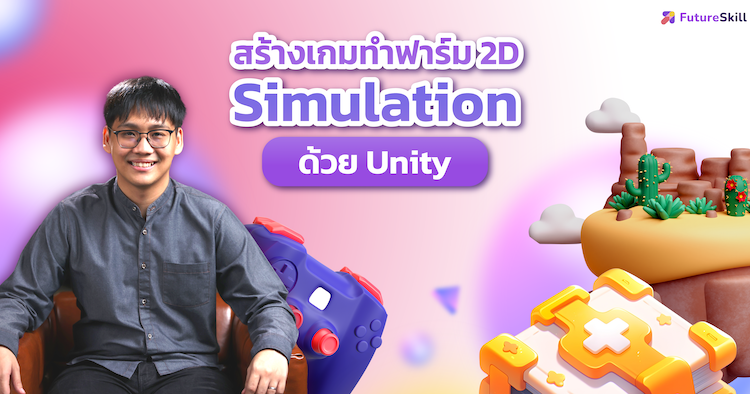 คอร์สเรียนสร้างเกมแนว Farming RPG 2D รูปแบบ 16bit