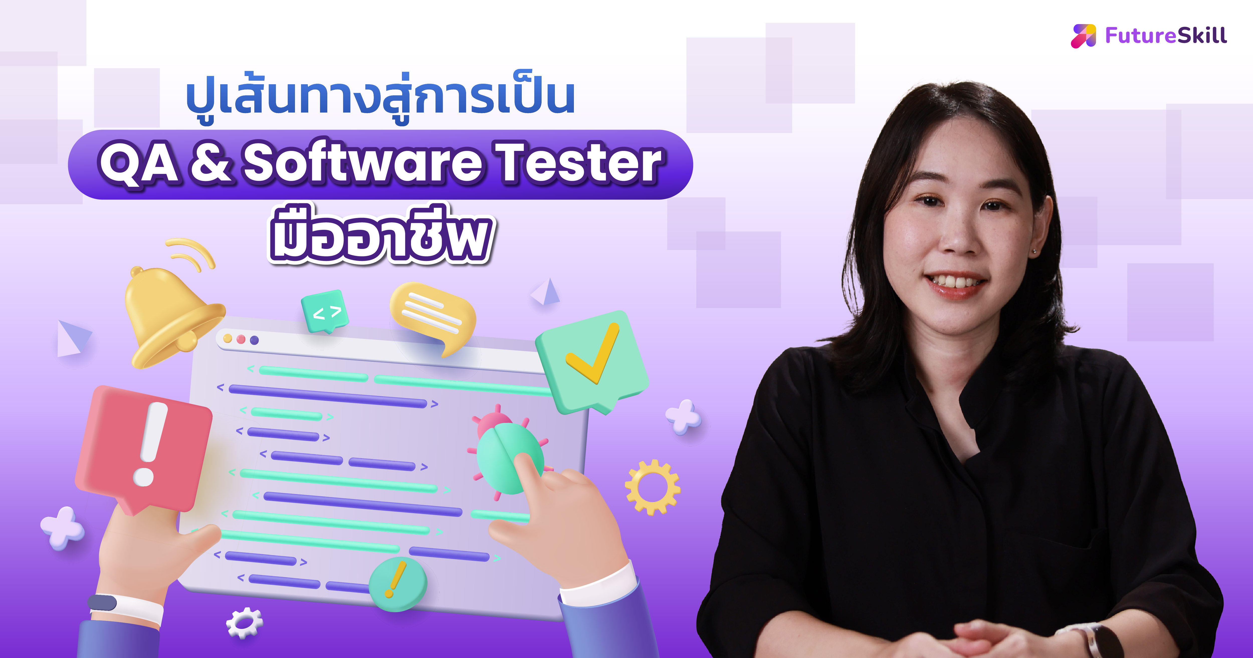 คอร์สเรียนออนไลน์ ปูเส้นทางสู่การเป็น QA & Software Tester มืออาชีพ