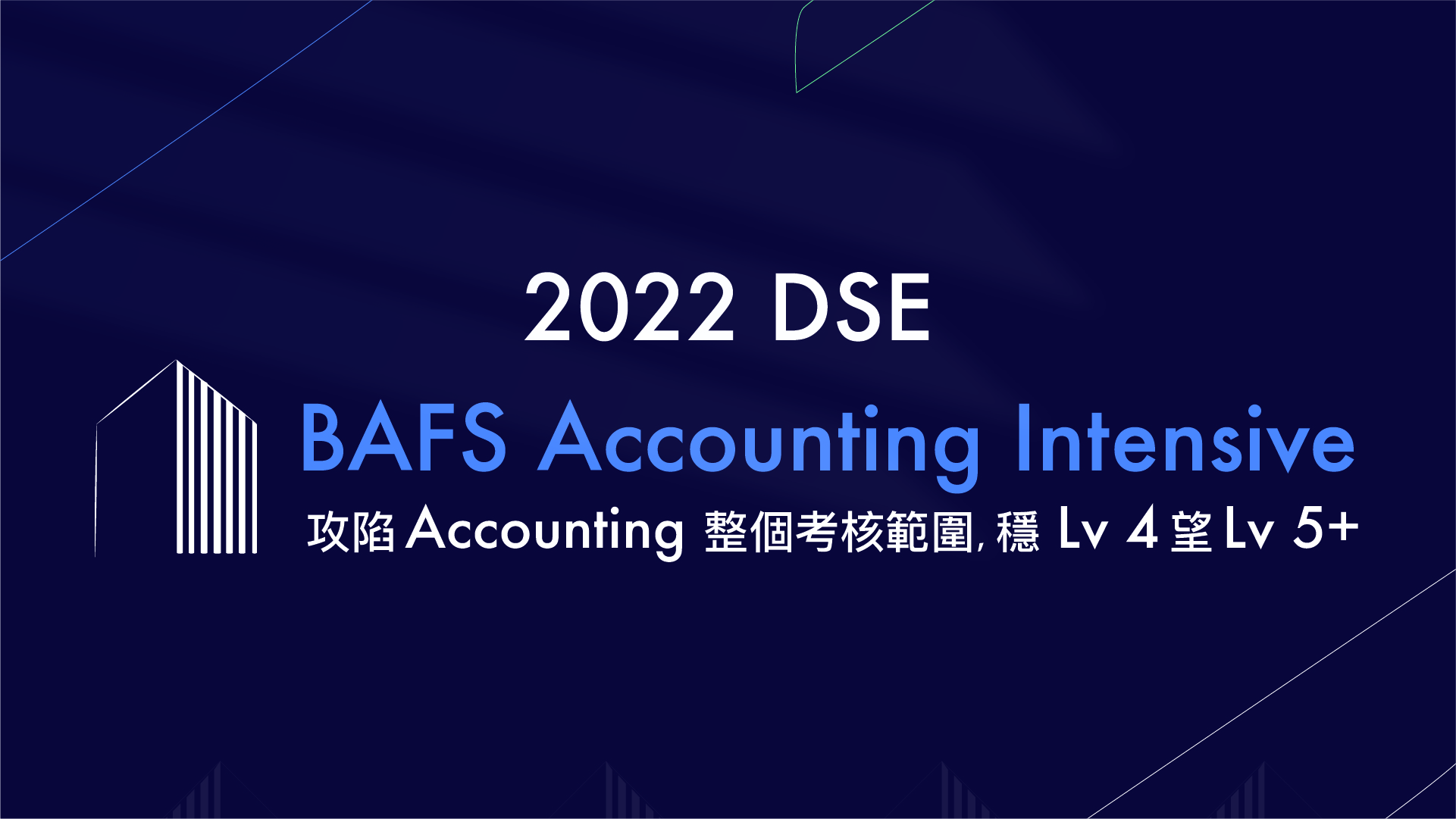 DSE BAFS Accounting 常規課程 | Benson BAFS x AfterSchool
