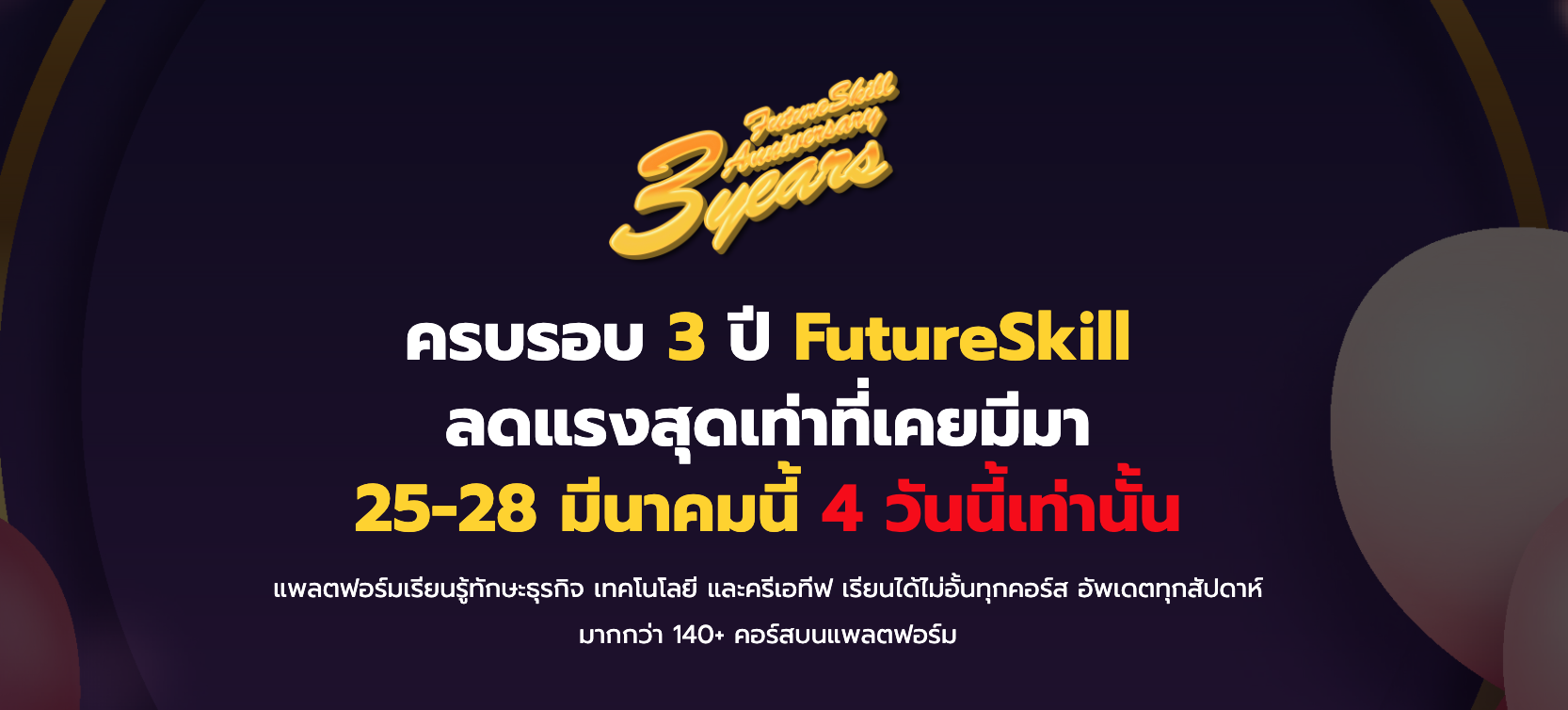 FutureSkill HBD 2022 เรียนออนไลน์ เรียนได้ไม่จำกัด อัพเดตทุกสัปดาห์