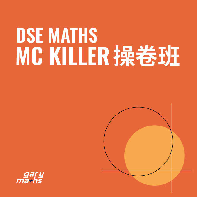 2024 DSE MATHS：MC KILLER 操卷班 | Gary Maths x AfterSchool