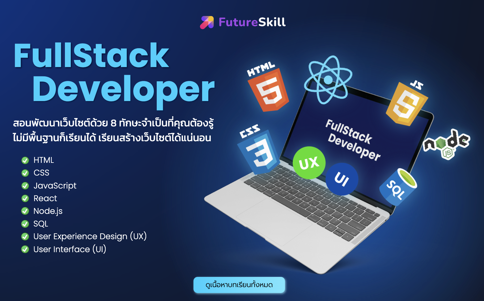 หลักสูตร Full Stack Developer เรียนรู้การพัฒนาเว็บไซต์กับทักษะจำเป็นที่คุณต้องรู้