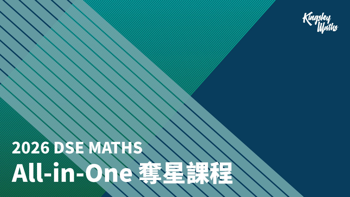 DSE MATHS：All-in-One 奪星課程 | Kingsley Maths x AfterSchool