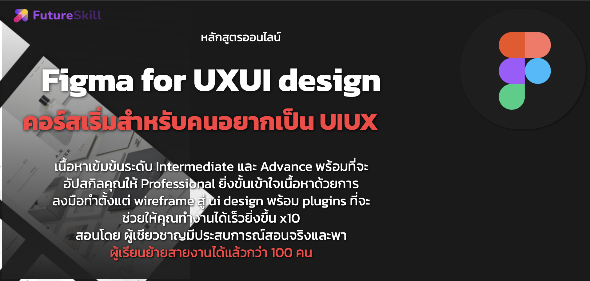 Mastering UXUI Design and Beyond with Figma คอร์สเริ่มต้นสำหรับสายออกแบบอยากก้าวสู่อาชีพ UXUI ...