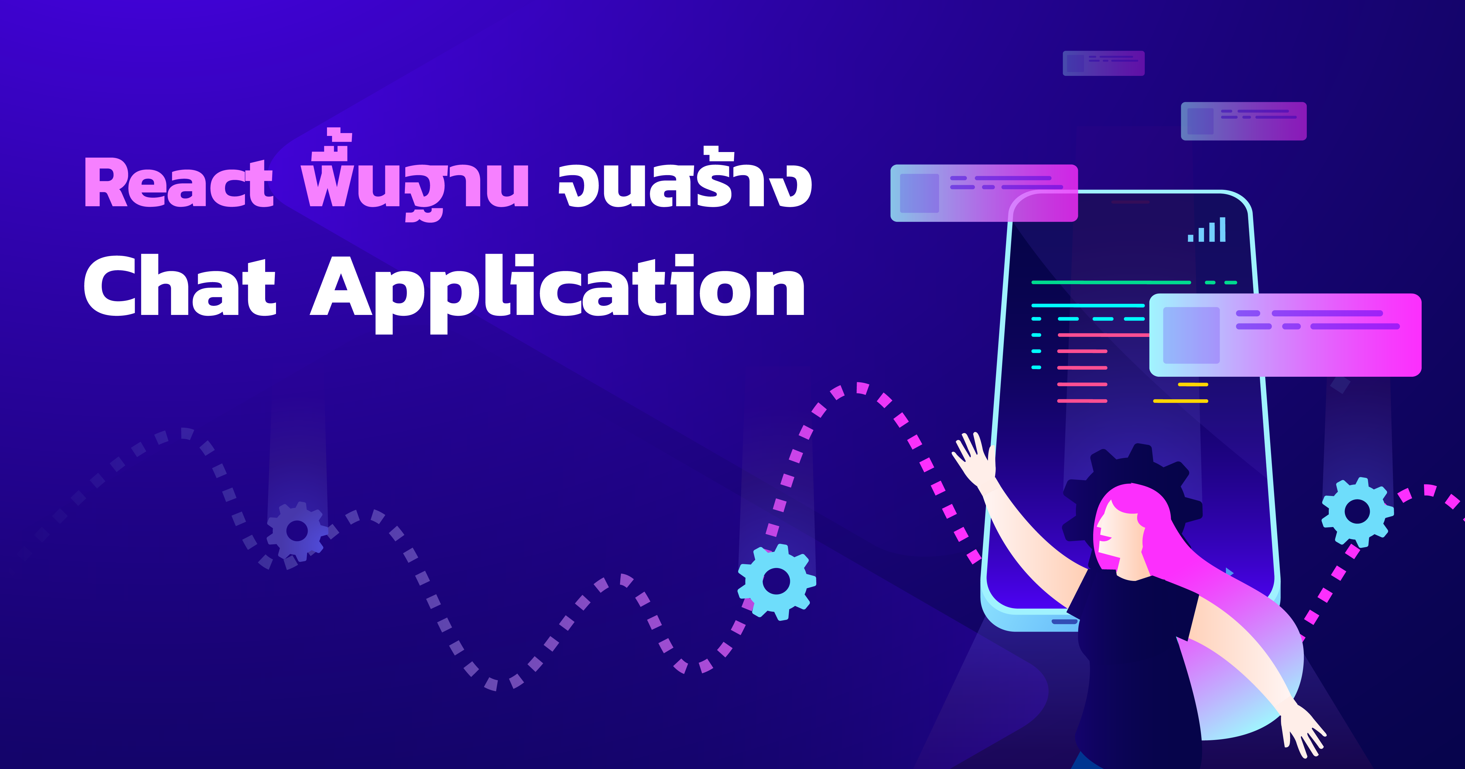 เรียน React ตั้งแต่พื้นฐาน จนสร้าง Chat Application ได้ By FutureSkill