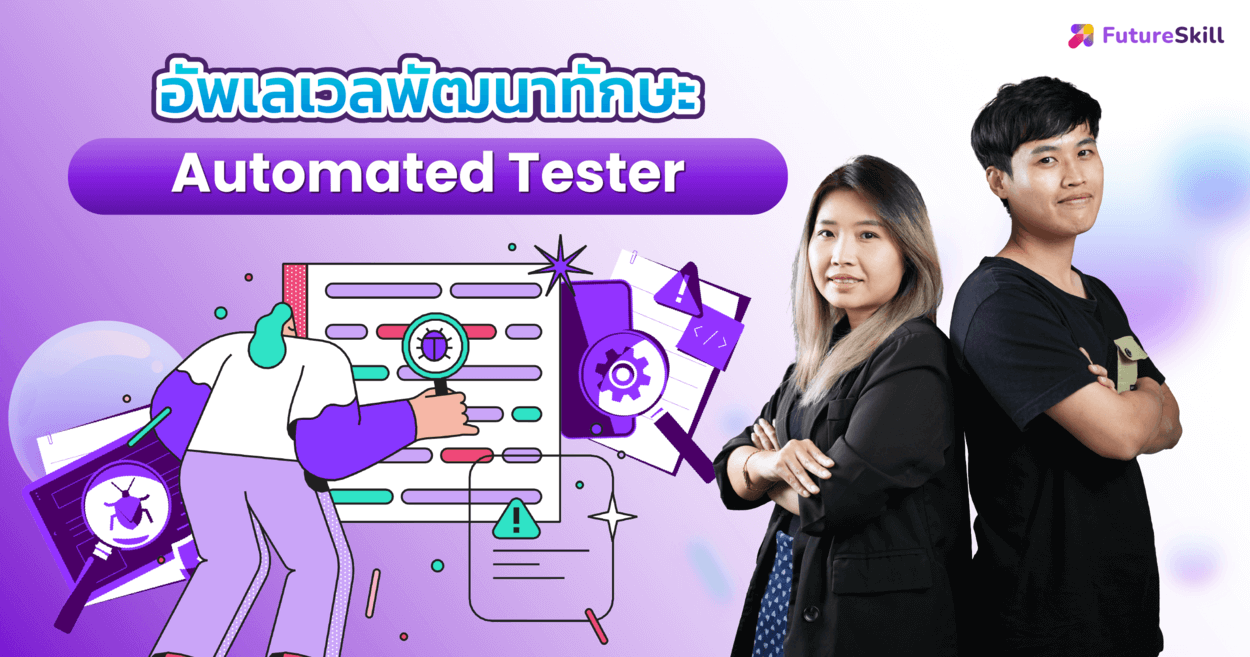 คอร์สเรียนออนไลน์ Automated Tester Expertise: Level Up Your Skills อัพ ...
