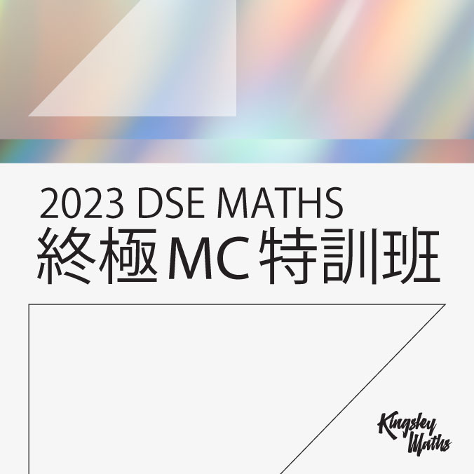 2023 DSE MATHS：終極 MC 特訓班 | Kingsley x AfterSchool