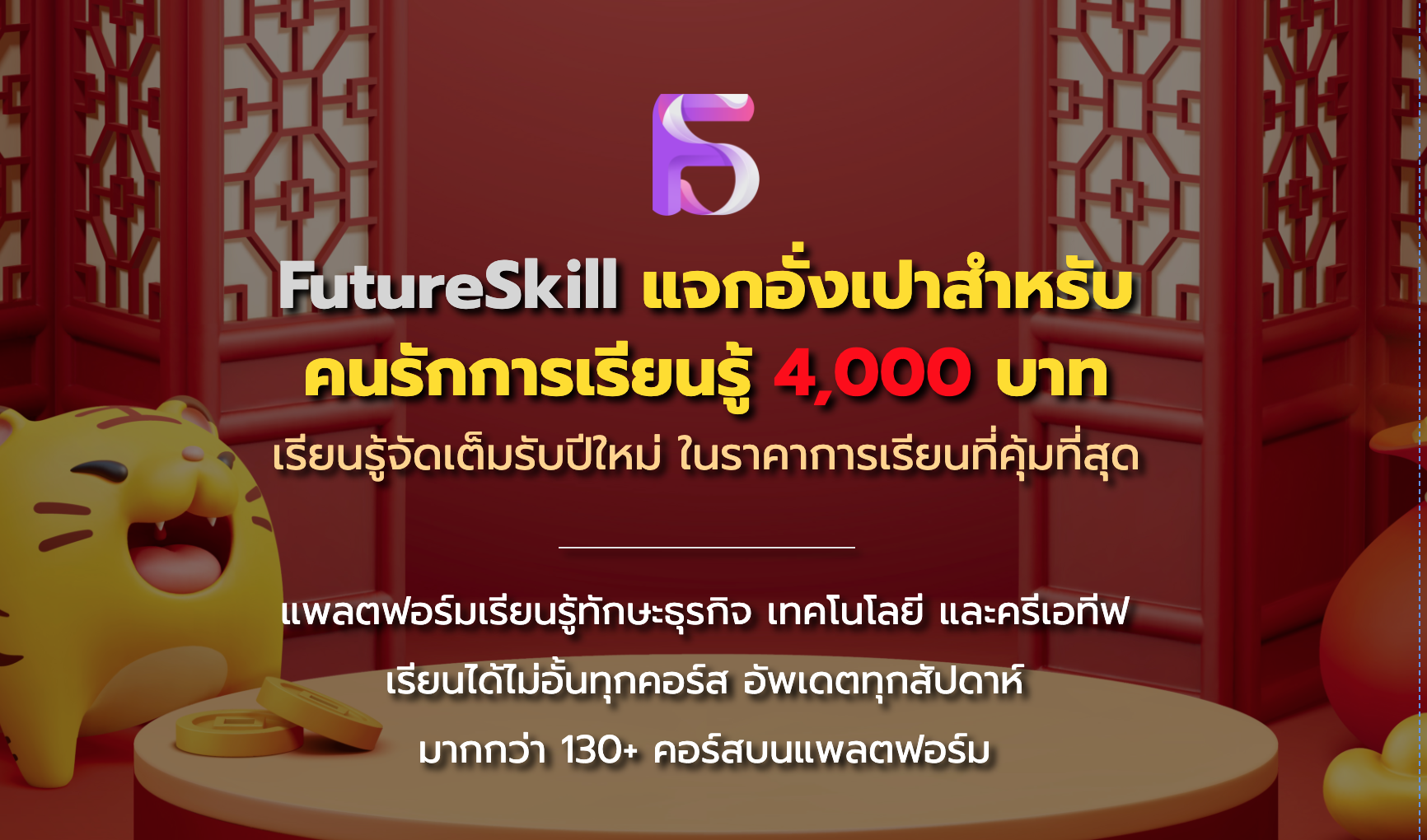 FutureSkill ChineseNY เรียนออนไลน์ เรียนได้ไม่จำกัด อัพเดตทุกสัปดาห์