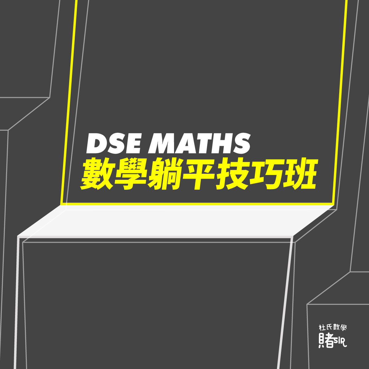 DSE MATHS：數學躺平技巧班 | 賭Sir 杜氏數學 x AfterSchool