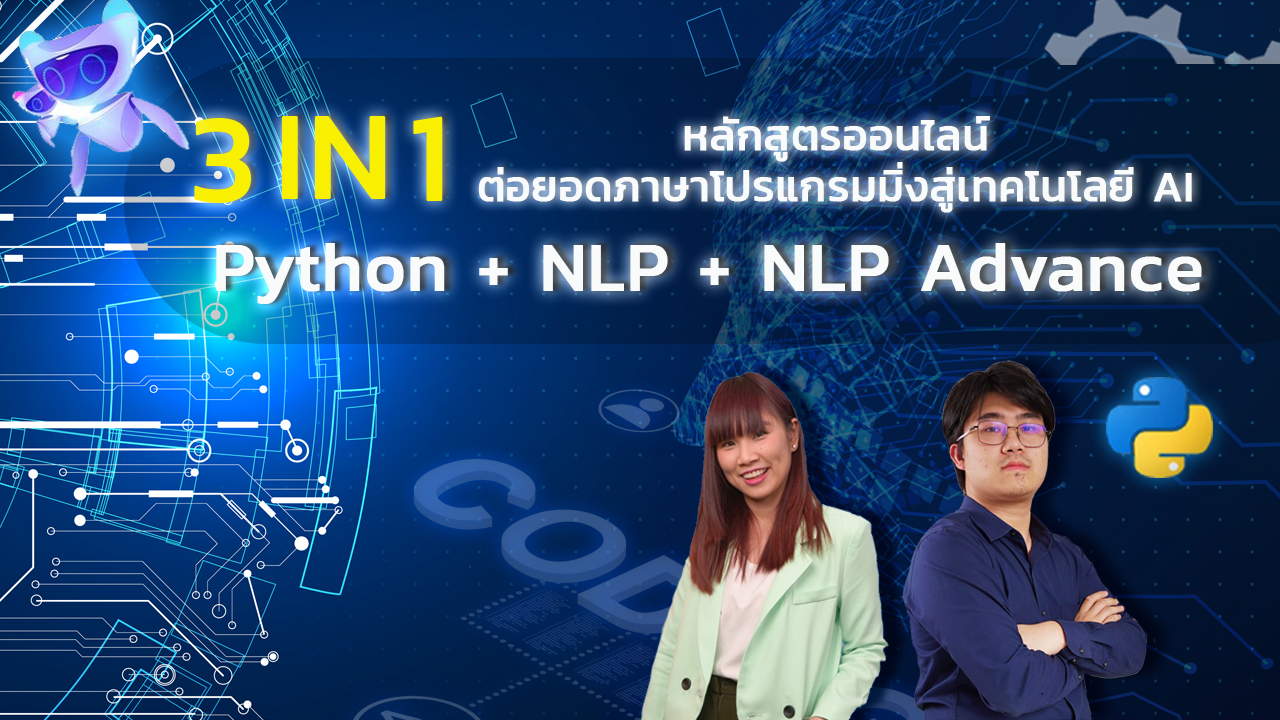 สอนคอมพิวเตอร์ให้เข้าใจภาษาคนด้วย NLP (Natural Language Processing)