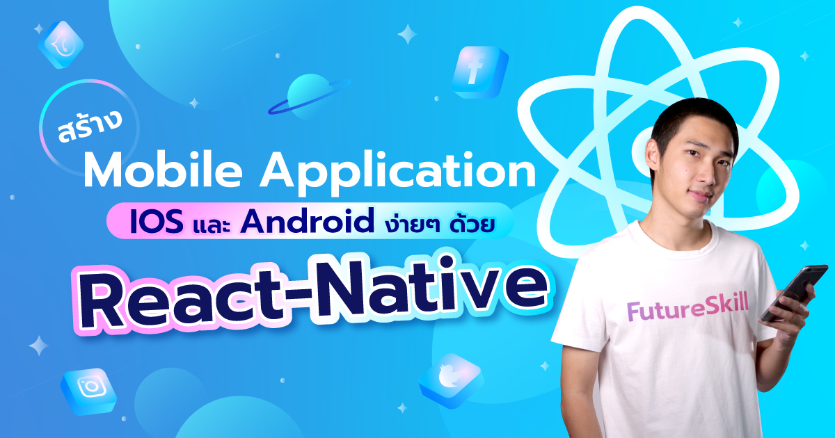 สร้างโมบายล์แอพพลิเคชั่น ทั้ง iOS และ Android ง่ายๆ ด้วย React Native by FutureSkill