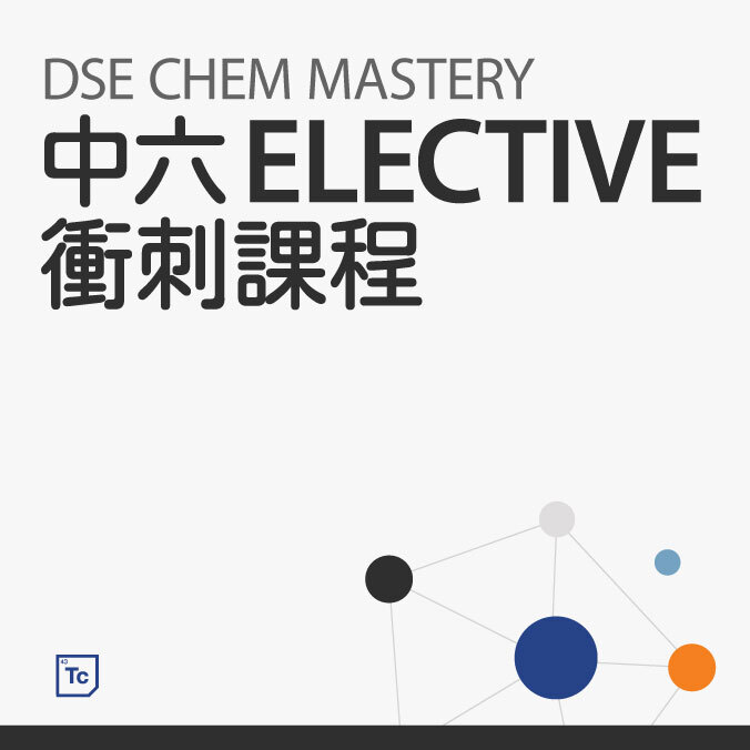 DSE CHEM MASTERY：中六 ELECTIVE 衝刺課程 | The Chemist x AfterSchool
