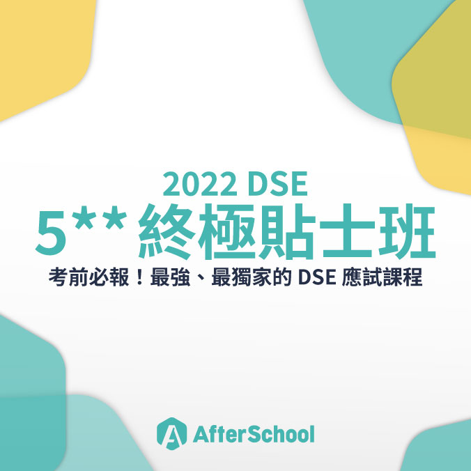 2022 DSE：5** 終極貼士班 | AfterSchool