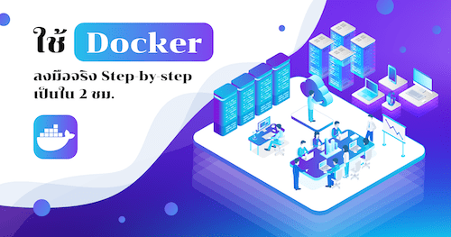 เรียน Docker Step by Step ทำเป็นจริงใน 2 ชม. by FutureSkill