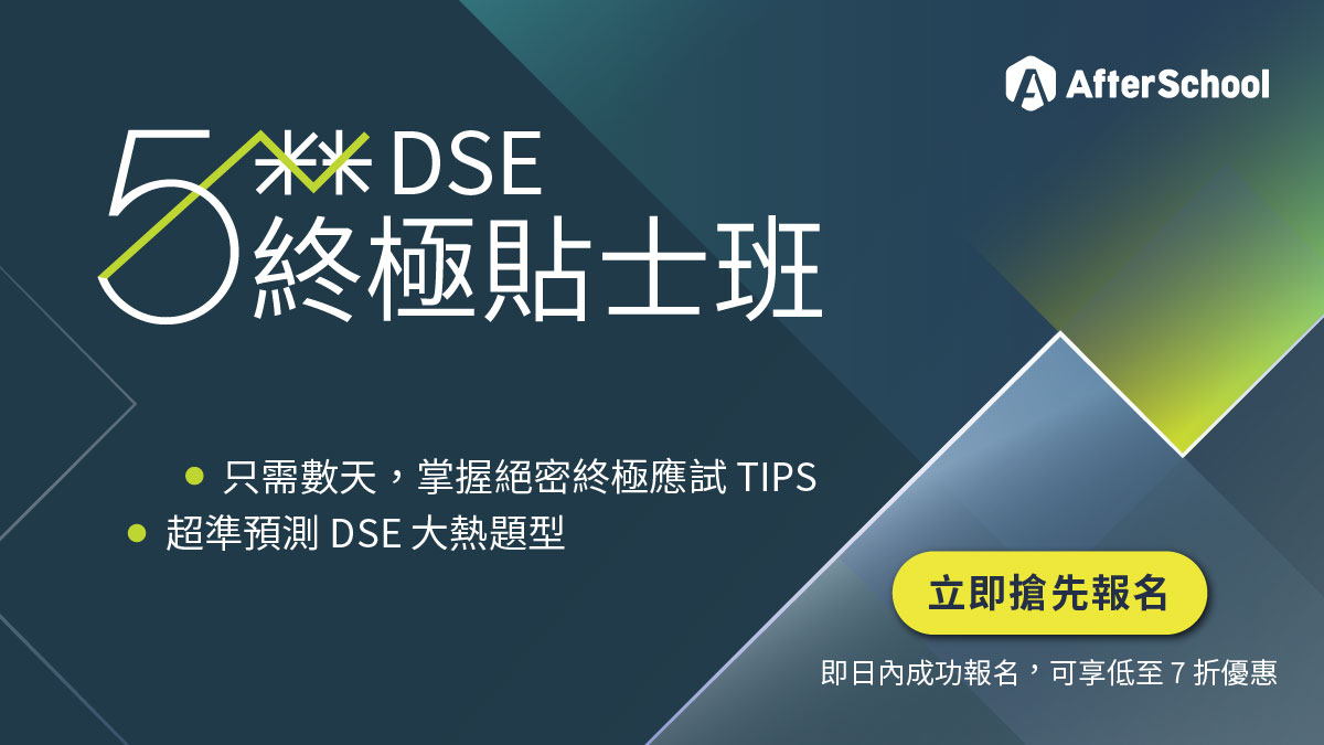 2025 DSE 5** 終極貼士班 Afterschool