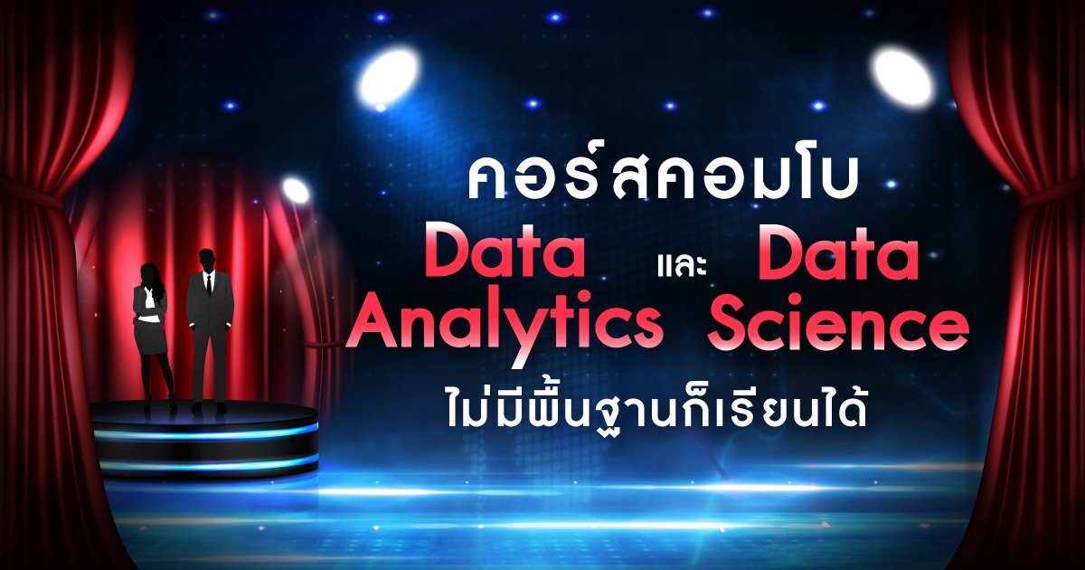 Data Analytics และ Data Science สอนตั้งแต่เริ่มต้น จนเป็นมืออาชีพ ใครๆก็เรียนได้ไม่จำเป็นต้องมี ...