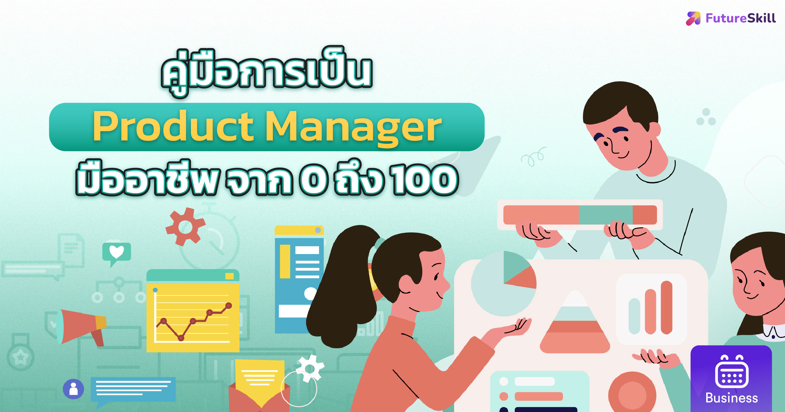 คอร์สออนไลน์ เรียนรู้การเป็น Product Manager มืออาชีพ จาก 0 ถึง 100