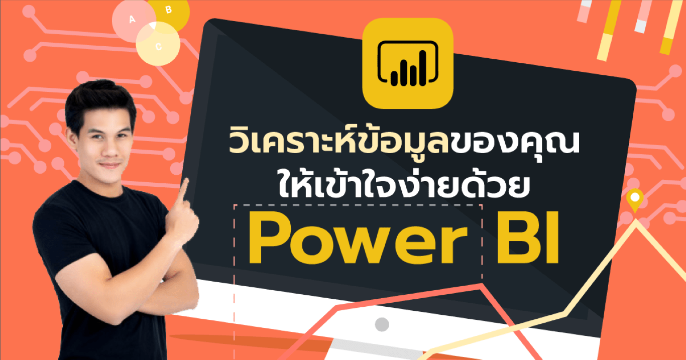 PowerBI + Tableau + Excel ครบเครื่องเรื่องวิเคราะห์ข้อมูล โดย FutureSkill