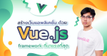 สร้าง Web Application ด้วย Vue.JS Framework ที่มาแรงที่สุด by FutureSkill