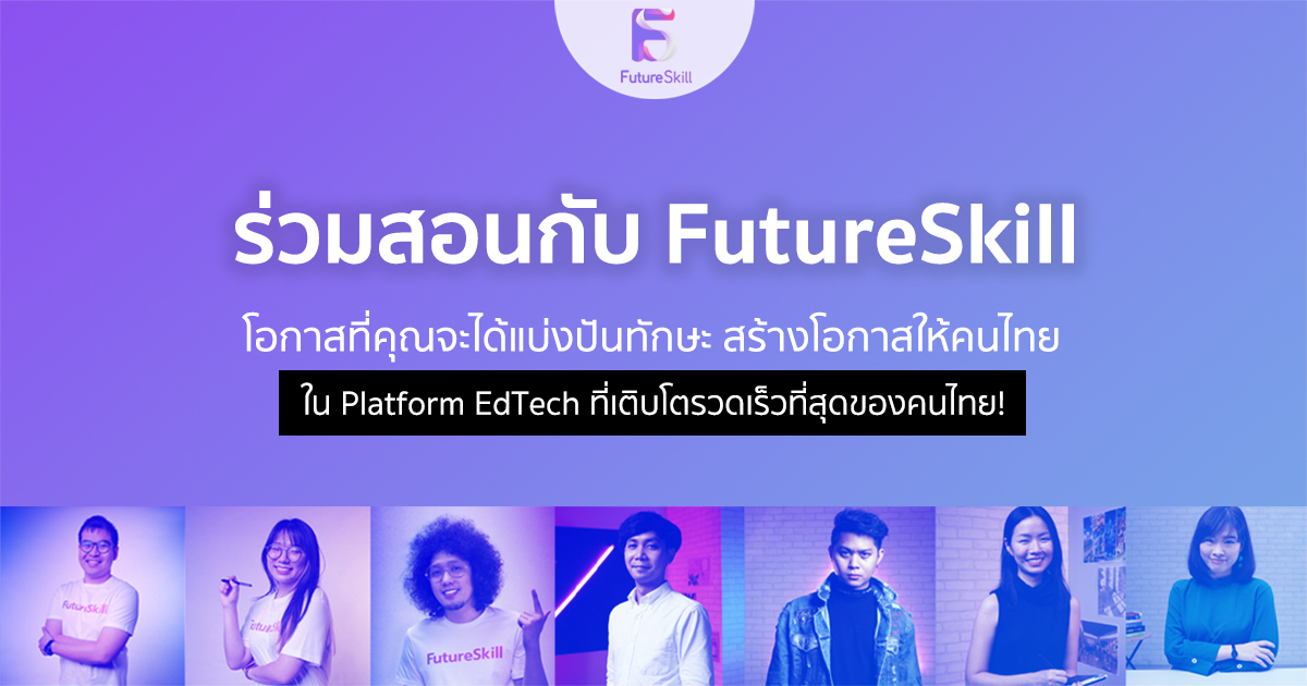 สมัครสอนกับ FutureSkill