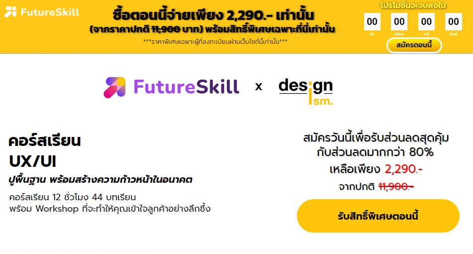 Futureskill x Designism คอร์สเรียน UX&UI ปูพื้นฐาน UX&UI พร้อมสร้างความก้าวหน้าให้คุณในอนาคต