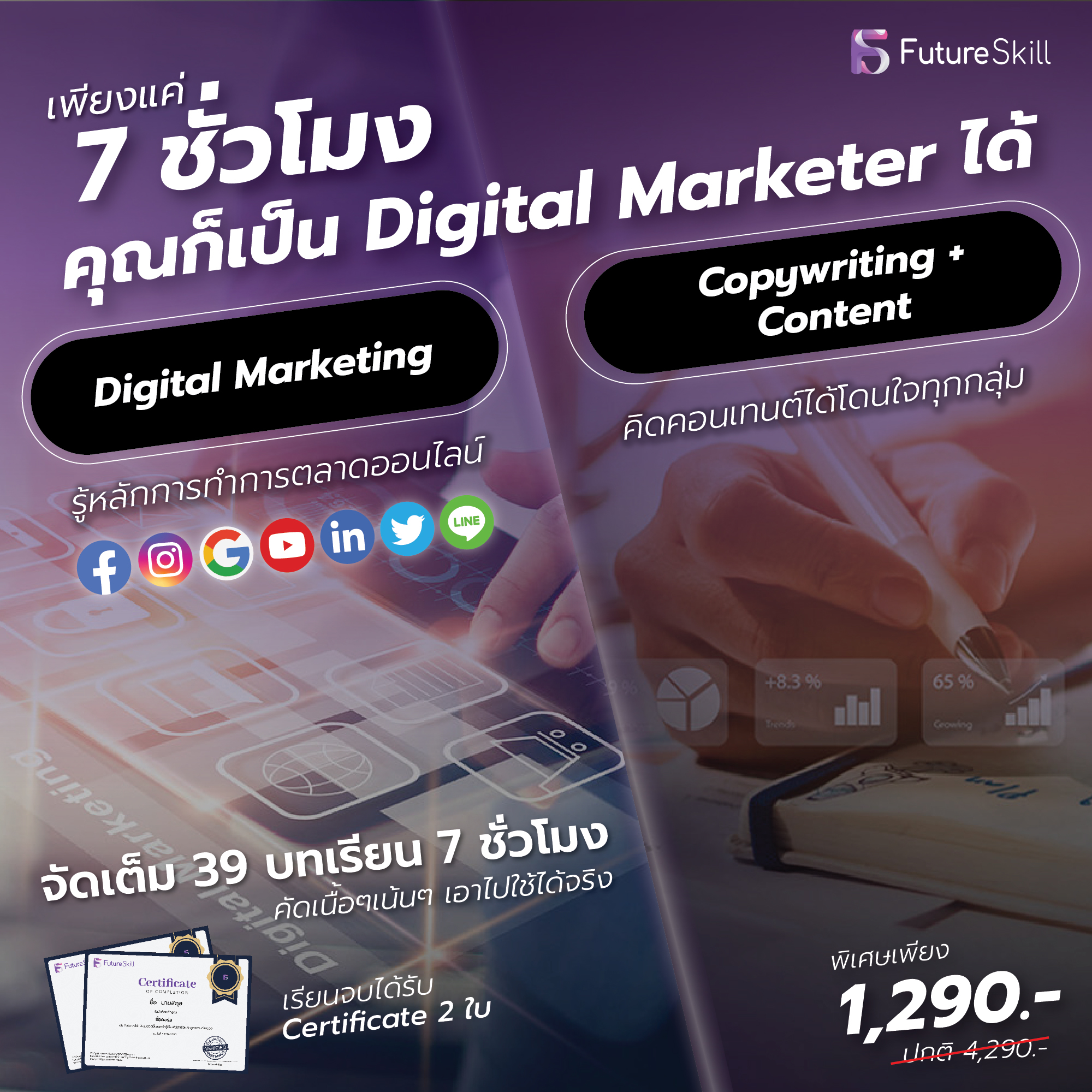 คอร์สเรียน Digital Marketing สุดคุ้ม เพิ่มยอดขาย คอนเทนท์ปัง