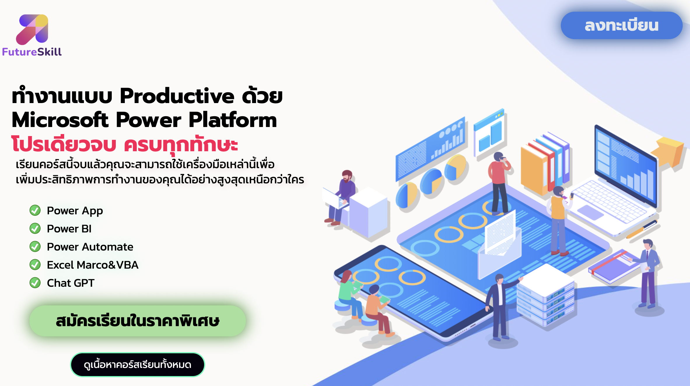 ทำงานแบบ Productive ด้วย Microsoft Power Platform ครบทุกเนื้อหาถึง 6 ค ...